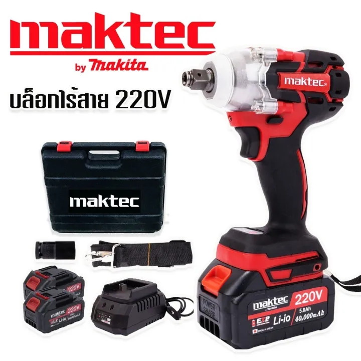 บล็อกแบต บล็อกไร้สาย Maktec รุ่น 220V 4 หุน พร้อมแบตเตอรี่ 2 ก้อน (มีกล่องจัดเก็บคุณภาพดี ...