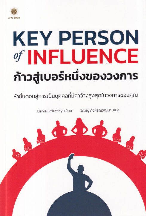 หนังสือ Key Person of Influence ก้าวสู่เบอร์หนึ่งของวงการ | Lazada.co.th