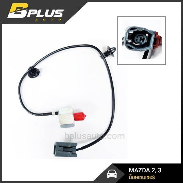 น็อคเซ็นเซอร์ มาสด้า 2 มาสด้า 3 KNOCK SENSOR MAZDA 2 MAZDA 3 | Lazada.co.th