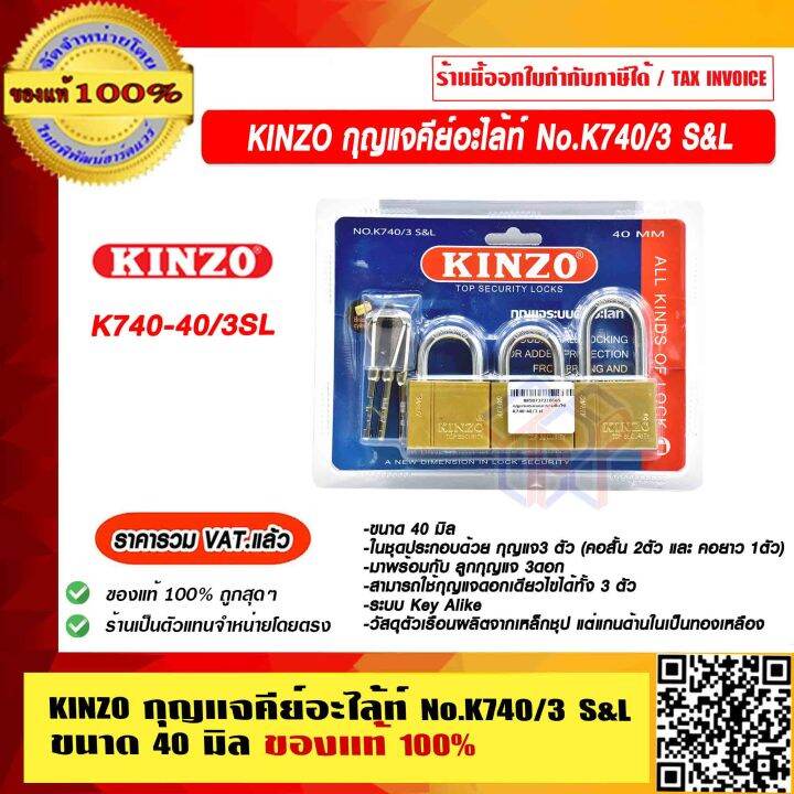 KINZO กุญแจคีย์อะไล้ท์ No.K740/3 S&L ขนาด 40 มิล ของแท้ 100% ราคารวม VAT แล้ว | Lazada.co.th