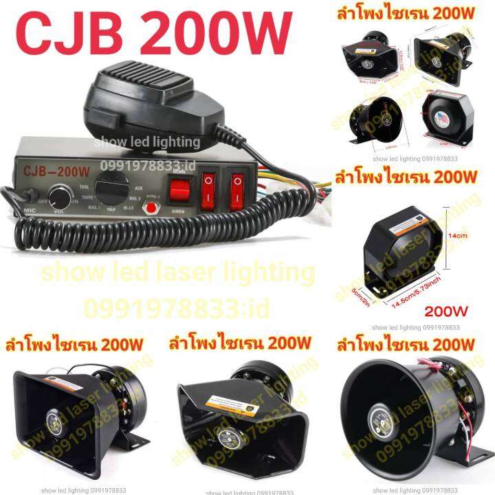 กล่องเสียงไฟไซเรน CJB 200w 12V ,24V (มีตัวเลือกสินค้ากด)ชุดกล่องเสียง ...