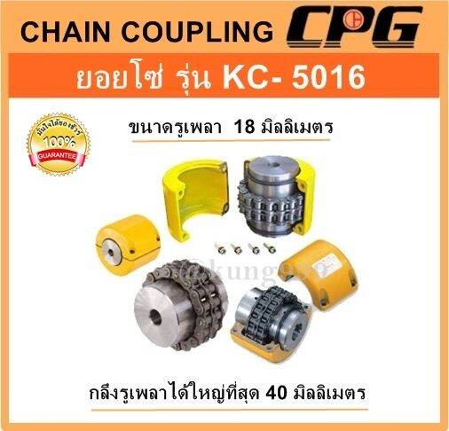 ยอยโซ่ (CHAIN COUPLING) รุ่น KC-5016 ยี่ห้อ CPG | Lazada.co.th