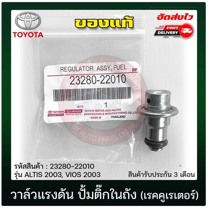 วาล์วแรงดัน ปั้มติ๊กในถัง อัลติส วีออส (เรคคูเรเตอร์) แท้ DENSO (23280 ...