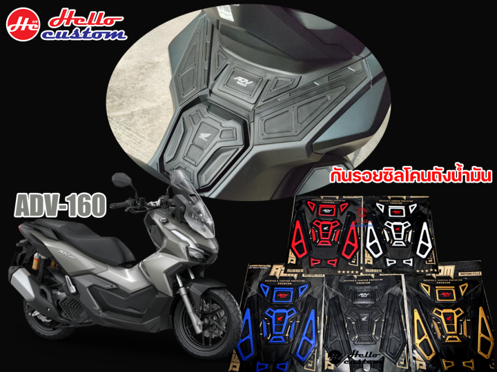 กันรอยถังน้ำมัน All New ADV 160 ซิลิโคลนยาง ADV160 | Lazada.co.th