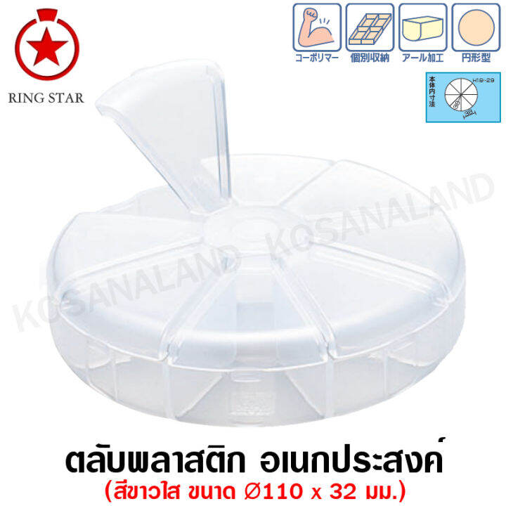 Ring Star ตลับพลาสติก อเนกประสงค์ สีขาวใส รุ่น PT-110 ( Ringstar ...