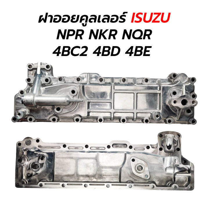 ฝาออยคูลเลอร์ ISUZU NPR NKR NQR 4BC2 4BD 4BE (อลูมิเนียม) | Lazada.co.th