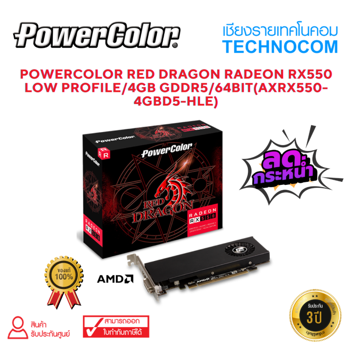 POWERCOLOR RED DRAGON RADEON RX550 LOW PROFILE/4GB GDDR5/64BIT(AXRX550 ...