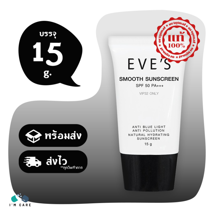 EVE'S Smooth Sunscreen SPF 50 PA+++ ครีมกันแดดอีฟส์ ขยาด 15 กรัม ...