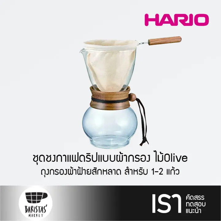 HARIO Drip Pot Woodneck Olive Wood 240ml ชุดชงกาแฟดริปแบบผ้ากรอง | Lazada.co.th