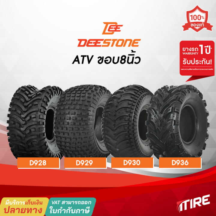 ยางatvขอบ8นิ้ว Deestone มีให้เลือก4รุ่น D928 ,D929 ,D930 ,D936 ไม่ใช้ยางใน (TL) , ยางatv , ยางรถ ...