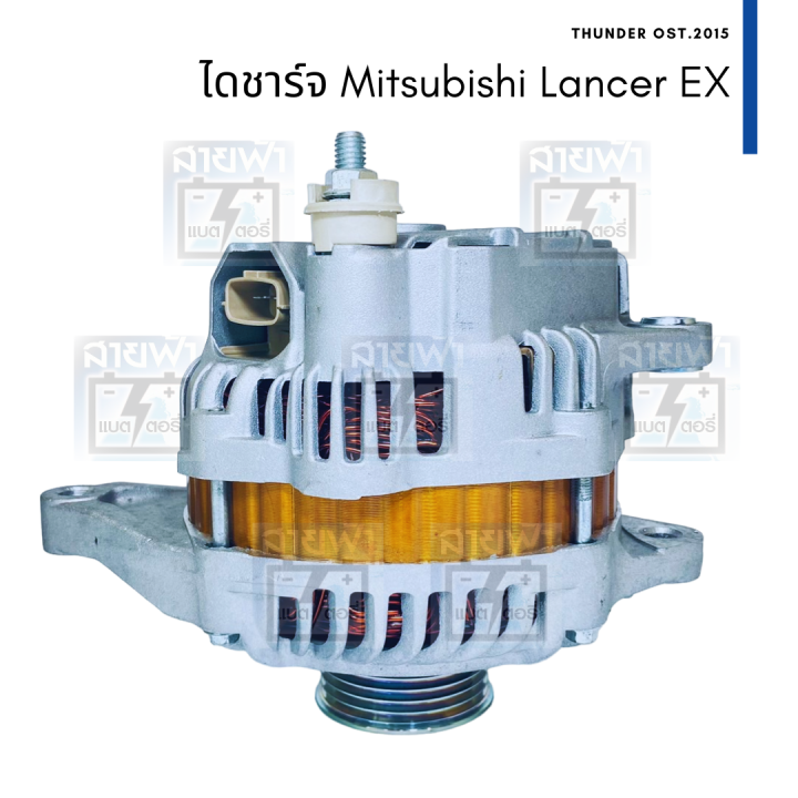 ไดชาร์จ แท้ Rebuilt Mitsubishi Lancer มิตซูบิชิ แลนเซอร์ EX 4B10 12V ...