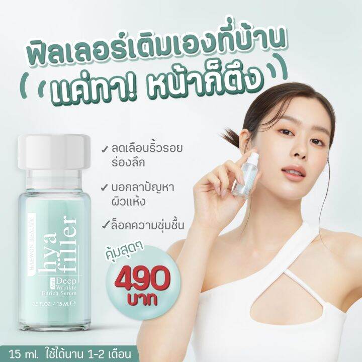 ของแท้ ส่งฟรี Haewon Hya Filler แฮวอนไฮยาฟิลเลอร์แบบทา 15 ml | Lazada.co.th