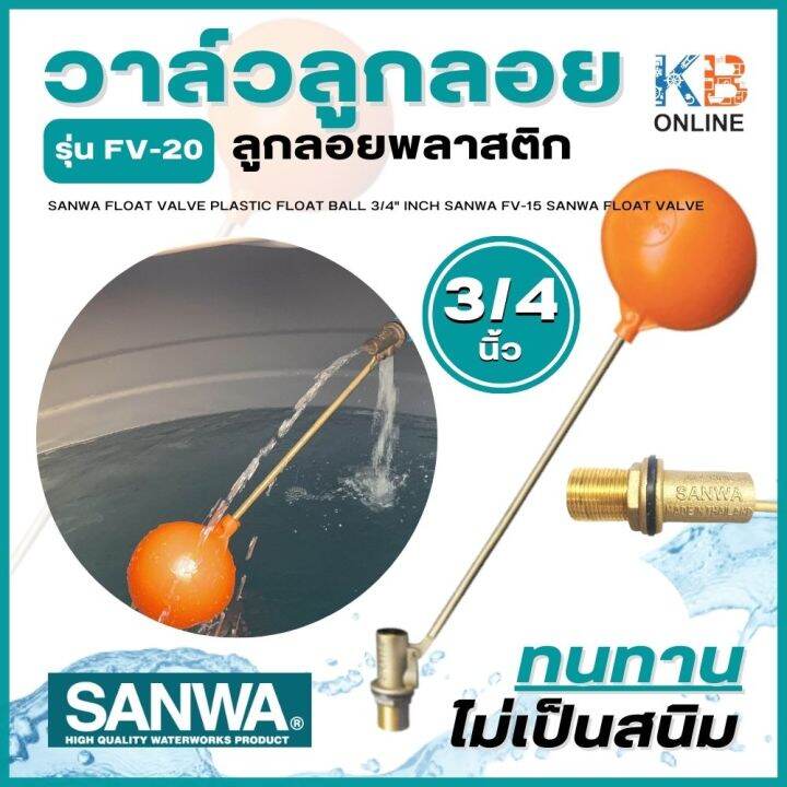 SANWA วาล์วลูกลอย ลูกลอยพลาสติก ลูกลอย 3/4" นิ้ว ซันวา FV-20 SANWA Float Valve | Lazada.co.th