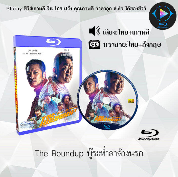 Bluray FullHD 1080p หนังเกาหลี เรื่อง The Roundup บู๊ระห่ำล่าล้างนรก ...