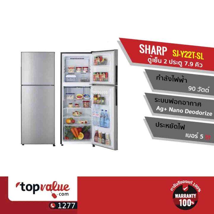 SHARP ตู้เย็น 2 ประตู 7.9 คิว รุ่น SJ-Y22T-SL - สีเงิน | Lazada.co.th