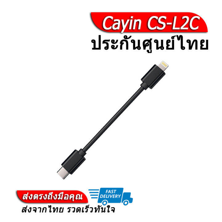 cayin cs-l2c lightning cable to type-c for ru6 insurance thai center ...