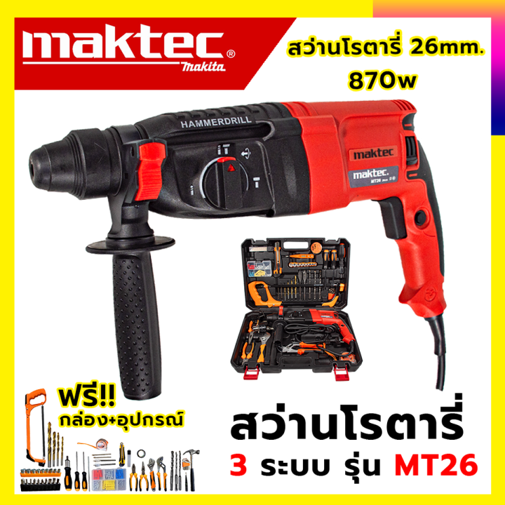 MAKTECสว่านโรตารี่ 3 ระบบ MAKTEC รุ่น MT26 พร้อมชุดอุปกรณ์ รับปะกันตรงปกไม่จกตา ไม่ตรงปกยินดีคืน ...