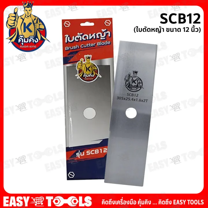 KUMKING (คุ้มคิง) ใบตัดหญ้า (ใบตรง) ขนาด 12 นิ้ว รุ่น SCB12 | Lazada.co.th