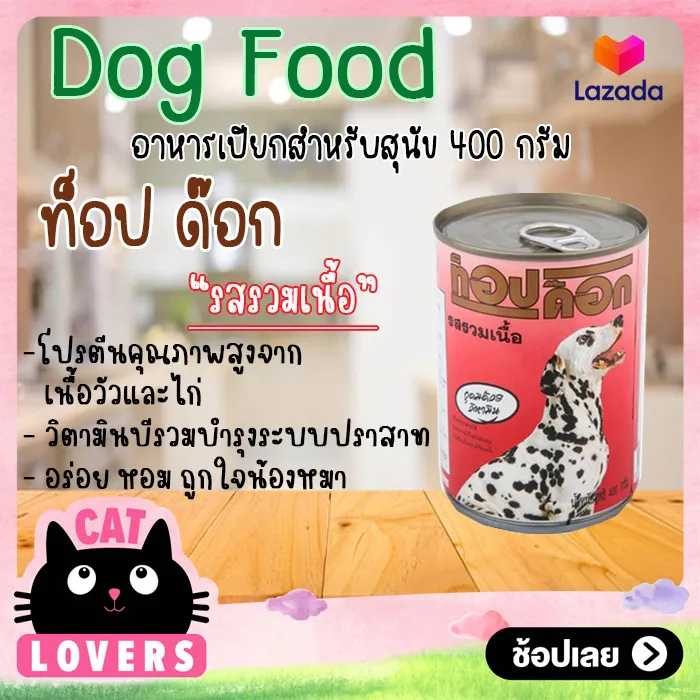 [1กระป๋อง]TOP DOG อาหารสุนัขกระป๋อง รสรวมเนื้อ 400 กรัม | Lazada.co.th