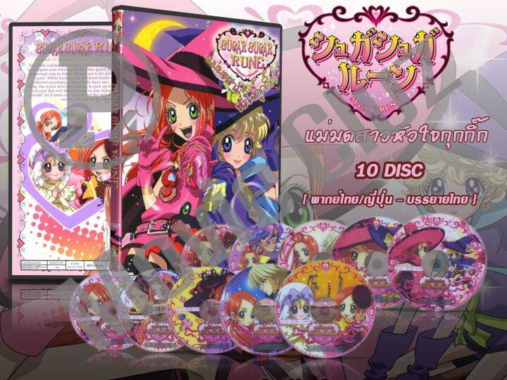 DVD การ์ตูนเรื่อง Sugar Sugar Rune แม่มดสาวหัวใจกุ๊กกิ๊ก (2 ภาษา พากกย์ ...