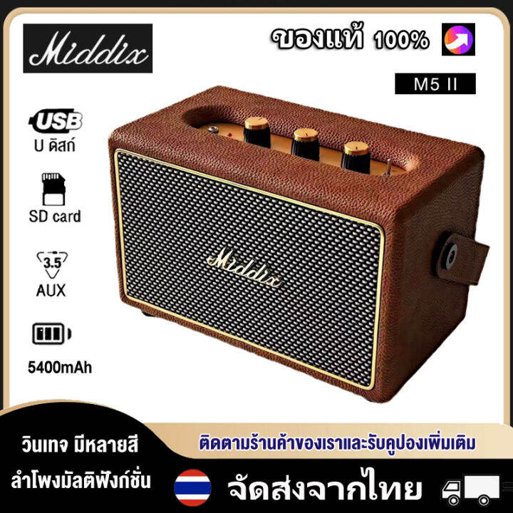 Middix M5II ลำโพง รำโพงบลูทูธ ลำโพงวินเทจ บลูทูธ ลำโพงบลูทูธลำโพง ลำโพง ...