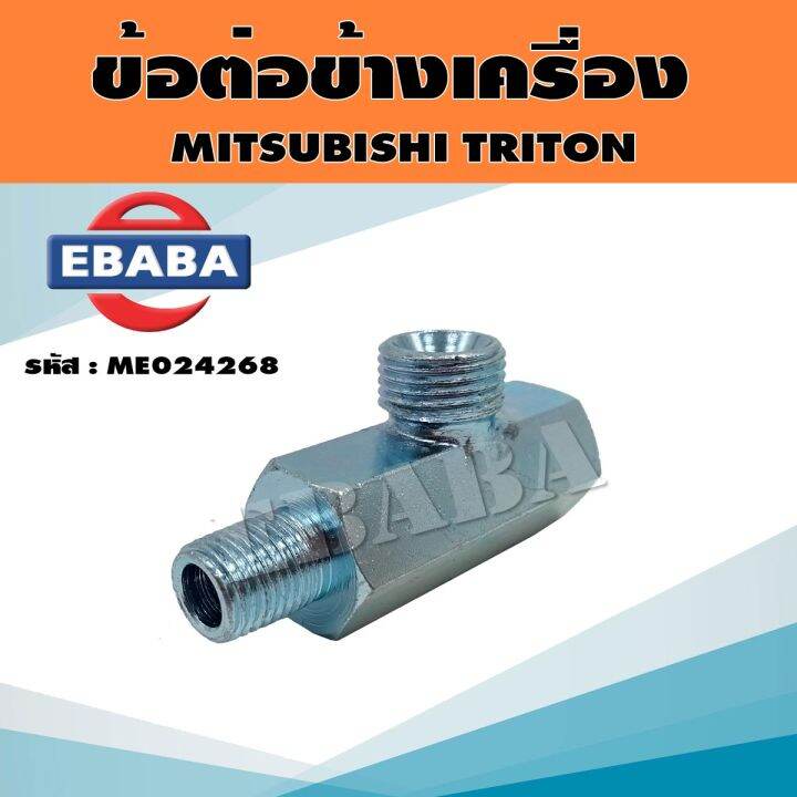 ข้อต่อ ข้อต่อข้างเครื่อง แป๊ปน้ำเสื้อสูบ สำหรับ MITSUBISHI TRITON รหัส ...