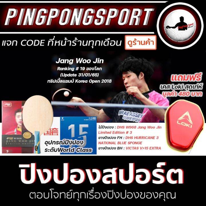 ไม้ปิงปอง ระดับ World Class DHS W968 Jang Woo Jin + ยางปิงปอง DHS Hurricane 3 National Blue ...