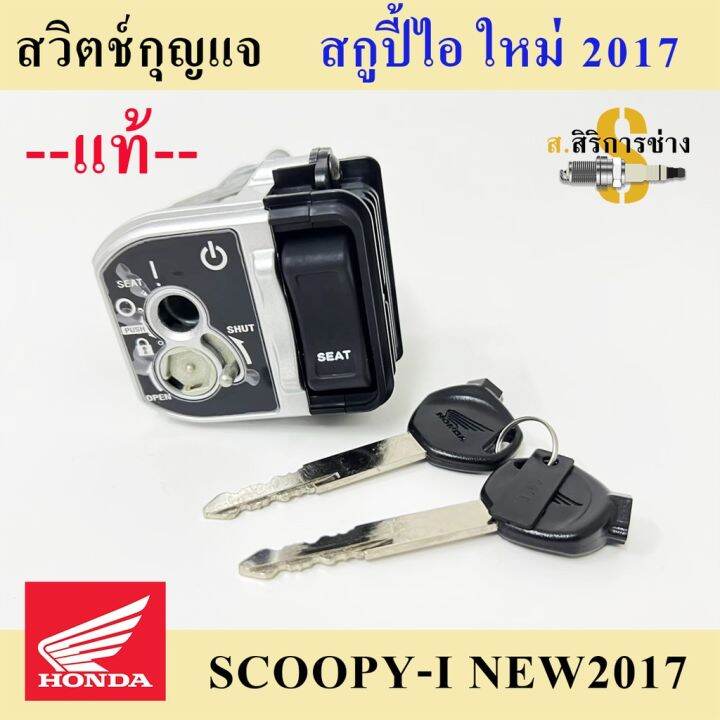 53. Scoopy i New 2017 สวิทกุญแจสกุปปี้ ไอ Scoopy i New LED สวิตช์กุญแจ ...