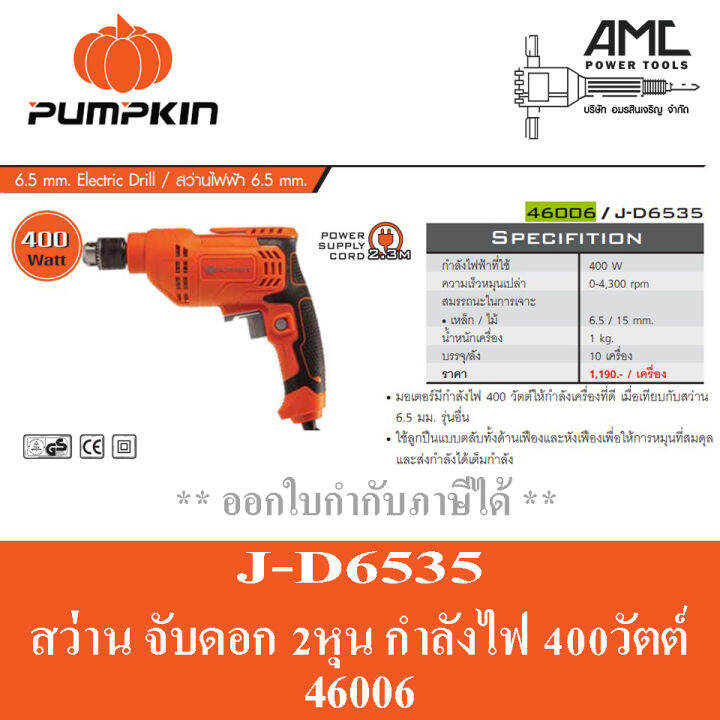 PUMPKIN สว่านไฟฟ้า 2 หุน รุ่น J-D6535(46006) (400วัตต์) | Lazada.co.th