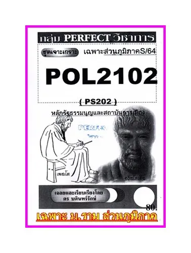 ชีทราม POL2102 / PA200 / PS202 ชุดเจาะเกราะหลักรัฐธรรมนูญและสถาบัน ...