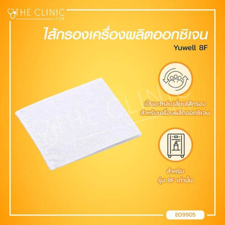 ไส้กรองเครื่องผลิตออกซิเจน YUWELL 8F / Bcosmo The Clinic Hub | Lazada.co.th