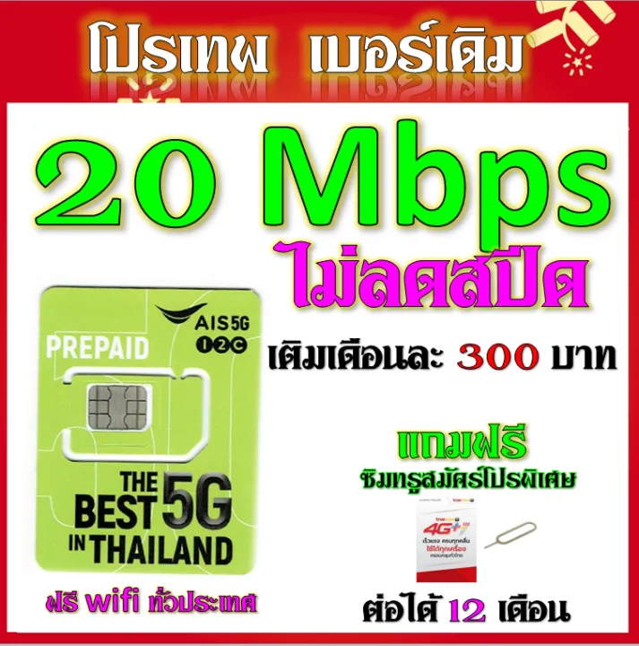 AIS 20 Mbps ไม่ลดสปีด เล่นไม่อั้น+โทรฟรีทุกเครือข่าย เติมเดือนละ 300 บาท สมัครเบอร์เดิมนะจ้า ...