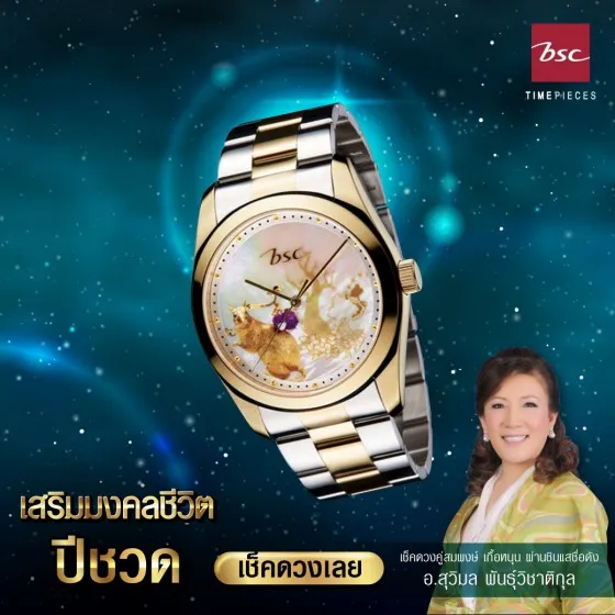 BSC Watch นาฬิกาผู้ชายปีนักษัตร เสริมมงคลชีวิต ให้รุ่งโรจน์ตลอดปี ( ปี ...