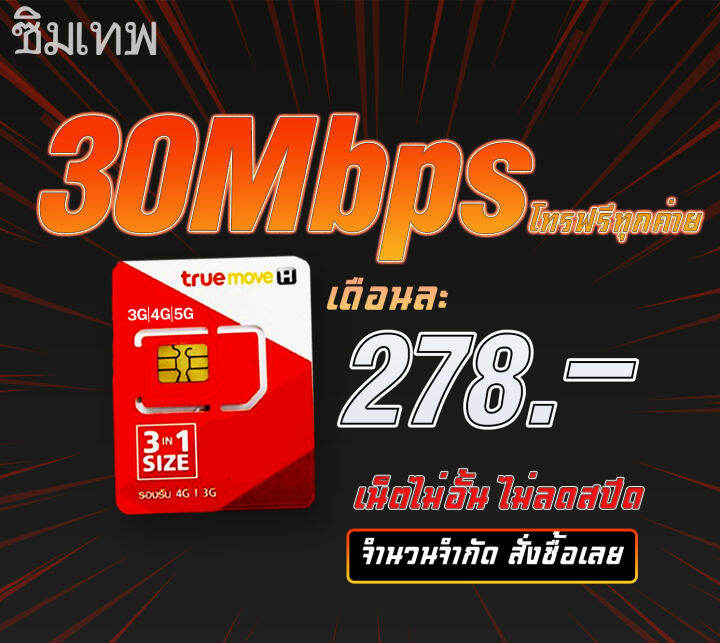 (ซิมเทพTRUE) 30 Mbps 20Mbps 15Mbps 8Mbps 4Mbps 1Mbps เริ่มต้น 100บาท/เดือนเท่านั้น (ใช้สำหรับโปร ...