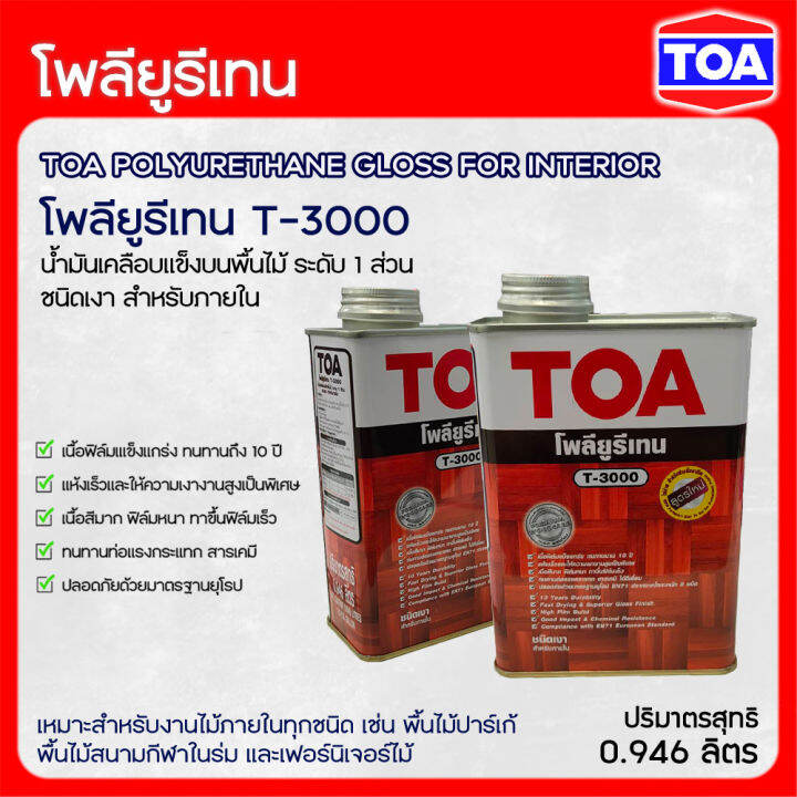 TOA โพลียูรีเทน ชนิดเงา สำหรับภายใน T-3000 ขนาด 0.946 ลิตร | Lazada.co.th