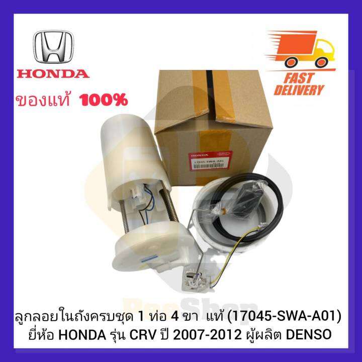 ลูกลอยในถังครบชุด 1ท่อ 4ขา แท้ (17045-SWA-A01) ยี่ห้อ HONDA รุ่น CRV ปี 2007-2012 ผู้ผลิต DENSO ...