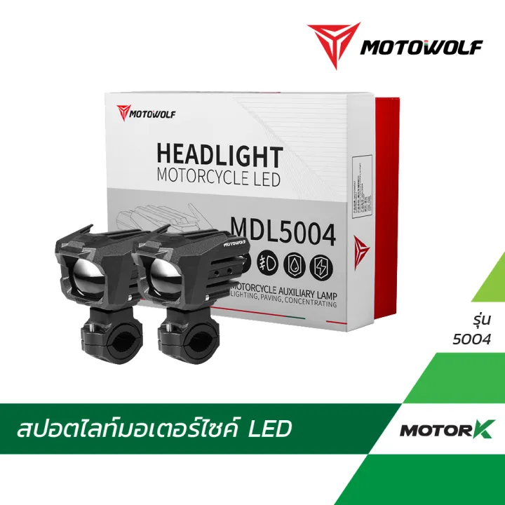 MOTOWOLF สปอร์ทไลท์ รุ่น 5004 Box Set ไฟสปอร์ทไลท์มอเตอร์ไซค์ พร้อมชุด ...