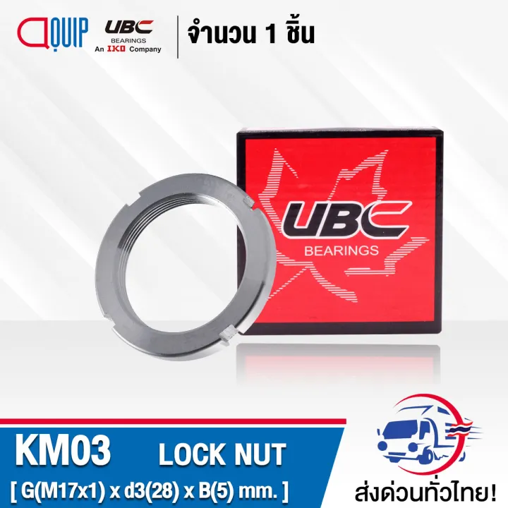 KM03 UBC แป้นเกลียวล๊อค ( LOCK NUT AN03 ) Locknut KM 03 | Lazada.co.th