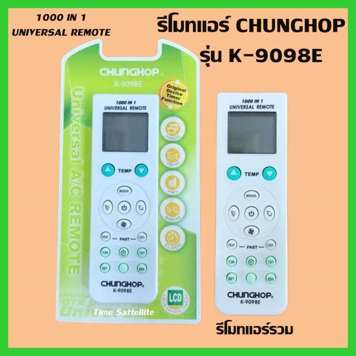 โปรโมชั่น รีโมทแอร์ รวมทุกยี่ห้อ ใช้ได้ทุกรุ่น รุ่น K 9e Chunghop สุด