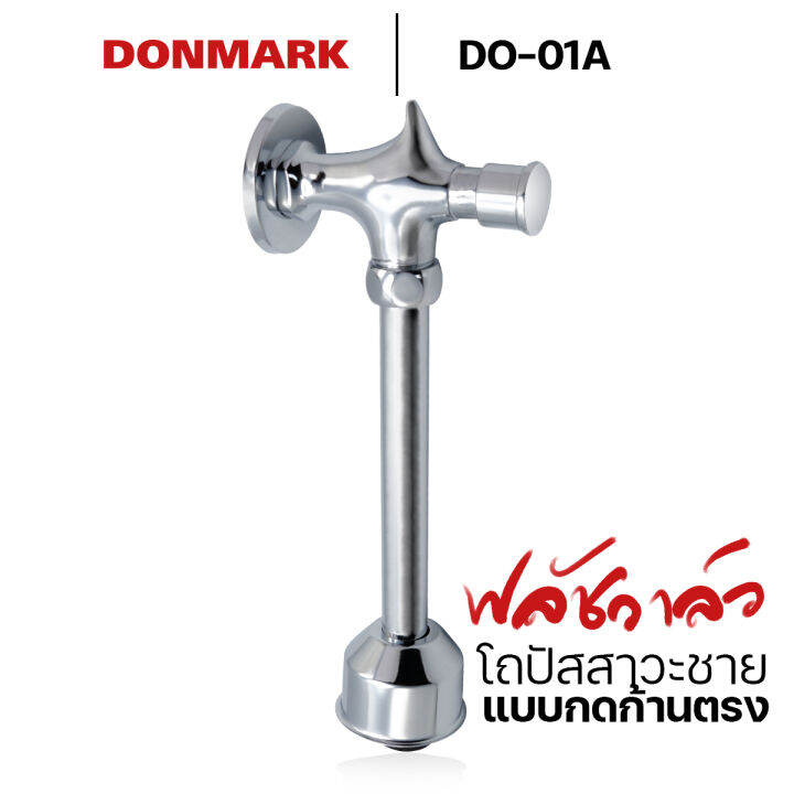 DONMARK ฟลัชวาล์วโถปัสสาวะชายก้านตรง รุ่น DO-01A | Lazada.co.th