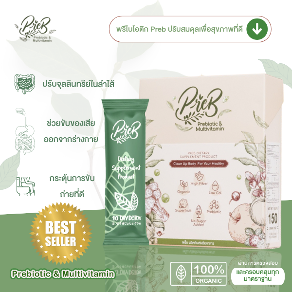 Preb detox - เพร็บ ดีท็อกซ์ พรีไบโอติก ผลิตภัณฑ์เสริมอาหาร ออแกนิค ไม่ ...