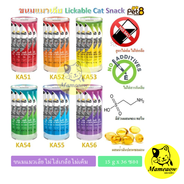 Pet8 เพ็ทเอท ขนมแมวเลีย สูตรไม่เค็ม ไม่ใส่เกลือ ไม่ใส่สารกันเสีย ผสมน้ำมันปลาแซลมอน 15gx36ซอง ...