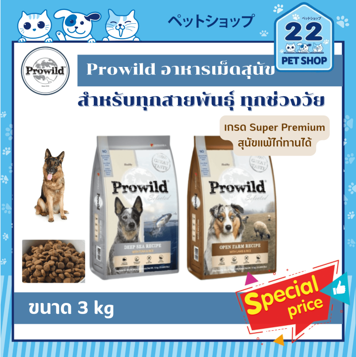 Prowild Super Premium Dog Food อาหารสุนัขแบบเม็ด 3 kg. | Lazada.co.th