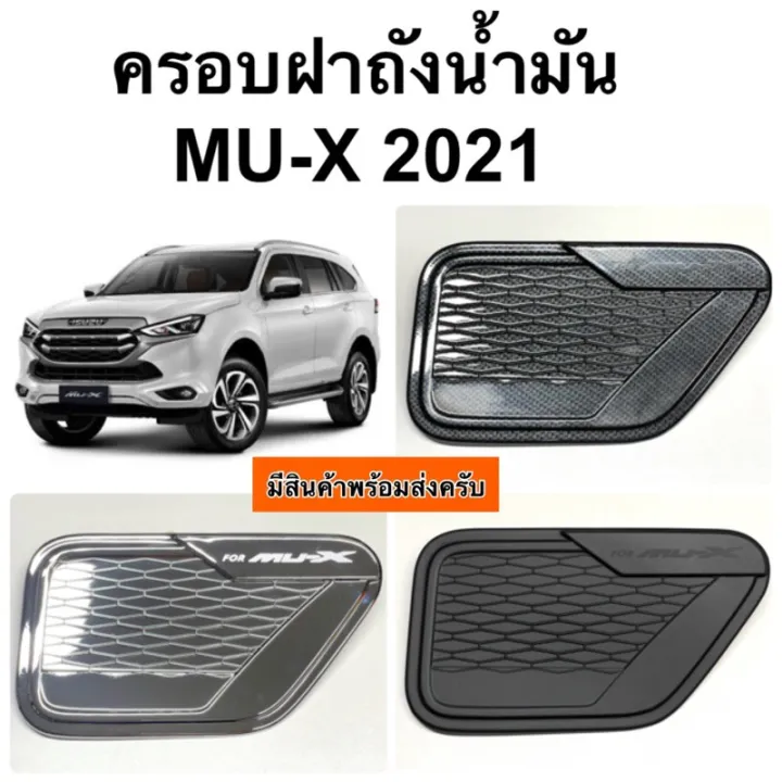 การจัดส่งของไทย ครอฝาถังน้ำมัน MU-X 2021 2022 คาร์อน โครเมียม ดำเงา ดำด้าน ( A35 MU muX mu x ฝา ...