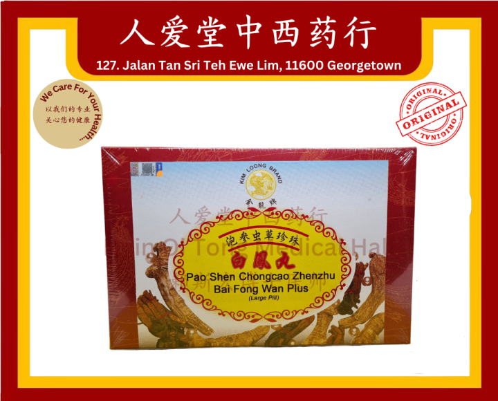 金龙牌 泡参虫草珍珠 白凤丸 Kim Loong Brand Pao Shen Chongcao Zhenzhu Bai Fong Wan ...