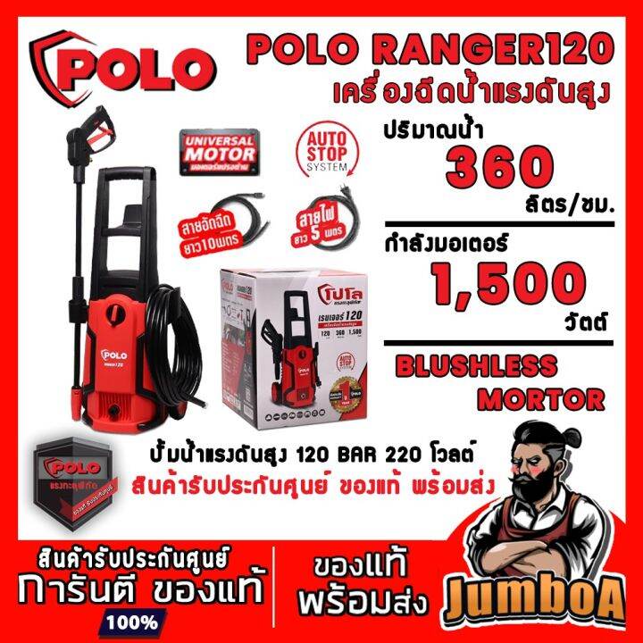 ( โปรสุดคุ้ม... ) POLO Ranger120 Ranger 120 Ranger-120 เครื่องฉีดน้ำ ...