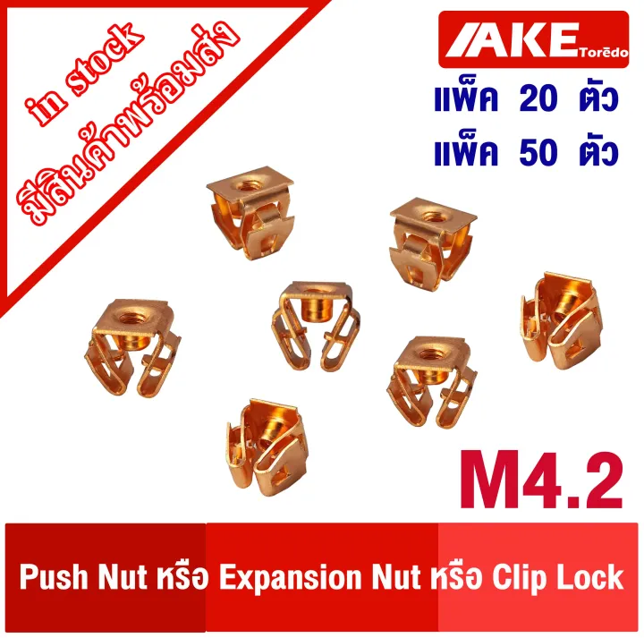 Expansion Nut กิ๊ปล็อค M4.2x1.41 เหล็กชุบทองแดง ( แพ็ค20ตัว , แพ็ค50ตัว ) คลิปล็อค หมุดล็อค กิ๊บ ...