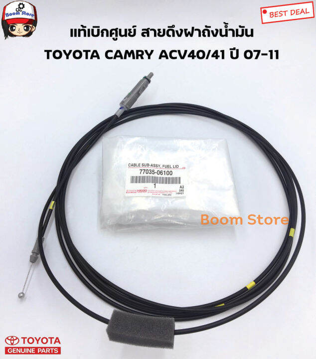 TOYOTA แท้ศูนย์ สายดึงฝาถังน้ำมัน TOYOTA CAMRY ACV40 -41 ปี 07 -11 ...
