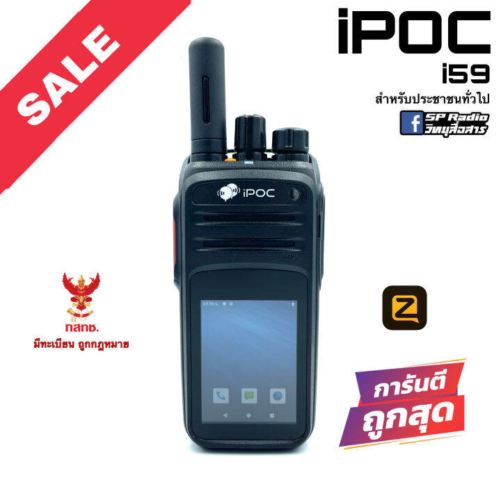 PoC วิทยุสื่อสาร iPOC รุ่น i59 สีดำ (มีทะเบียน ถูกกฎหมาย) | Lazada.co.th