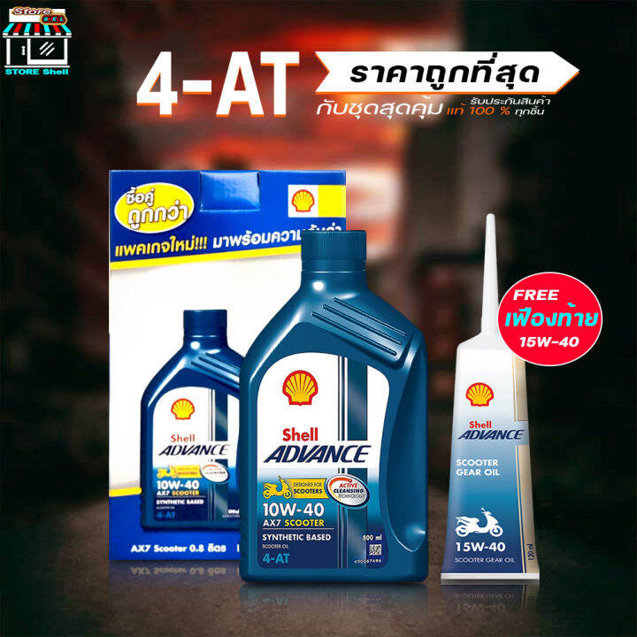 Shell AX7 4-AT10W-40 scooter+แพ็คในกล่องน้ำมันเฟืองท้าย 15w-40 120ml Shell advance AX7 scooter ...